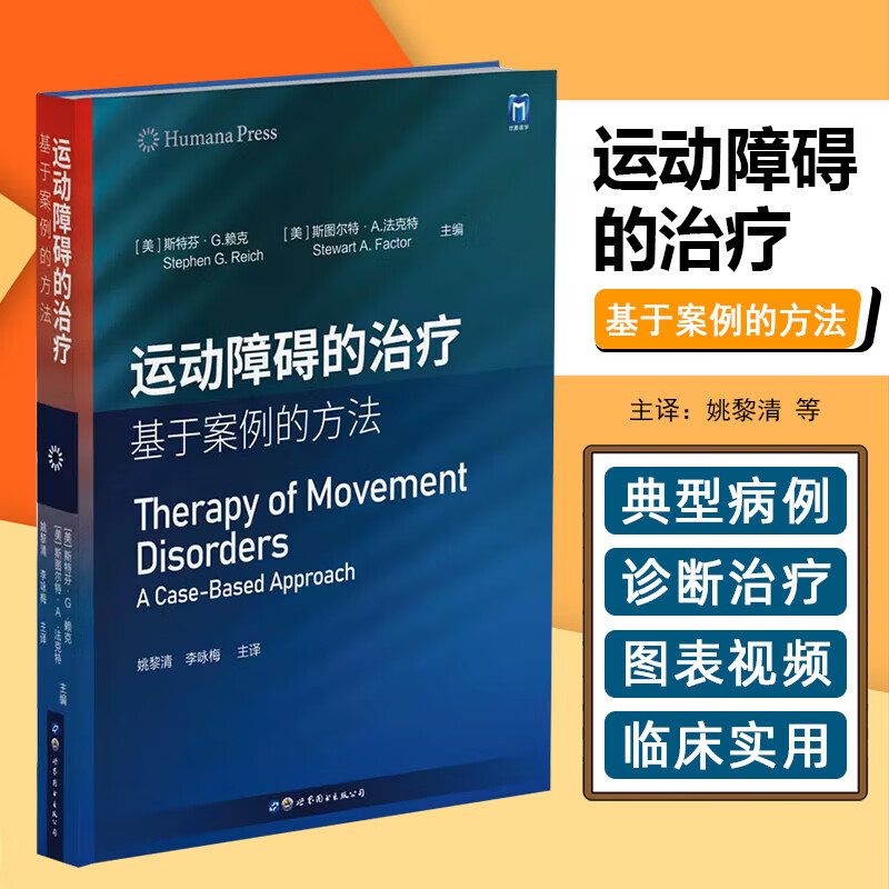 运动障碍的治疗：基于案例的方法 世界图书出版公司 9787519296049 Y