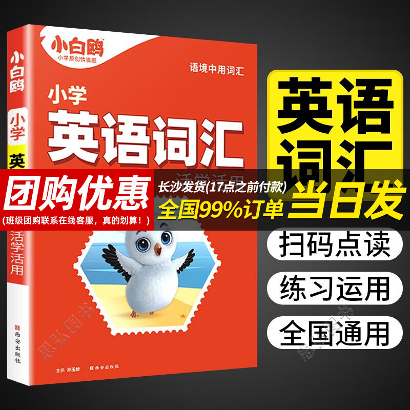 【当日发】万唯小白鸥古诗词文言文满分作文数学易错题英语词汇英语完形填空阅读理解小升初总复习 小白鸥 小学英语词汇活学活用