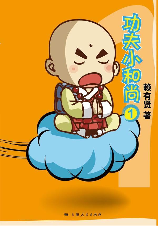 夫小和尚-1 赖有贤 上海人民出版社 9787208104112 动漫