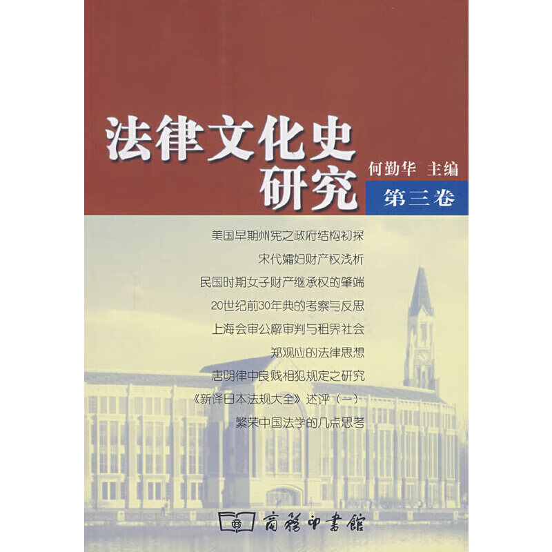 法律文化史研究 （第三卷）