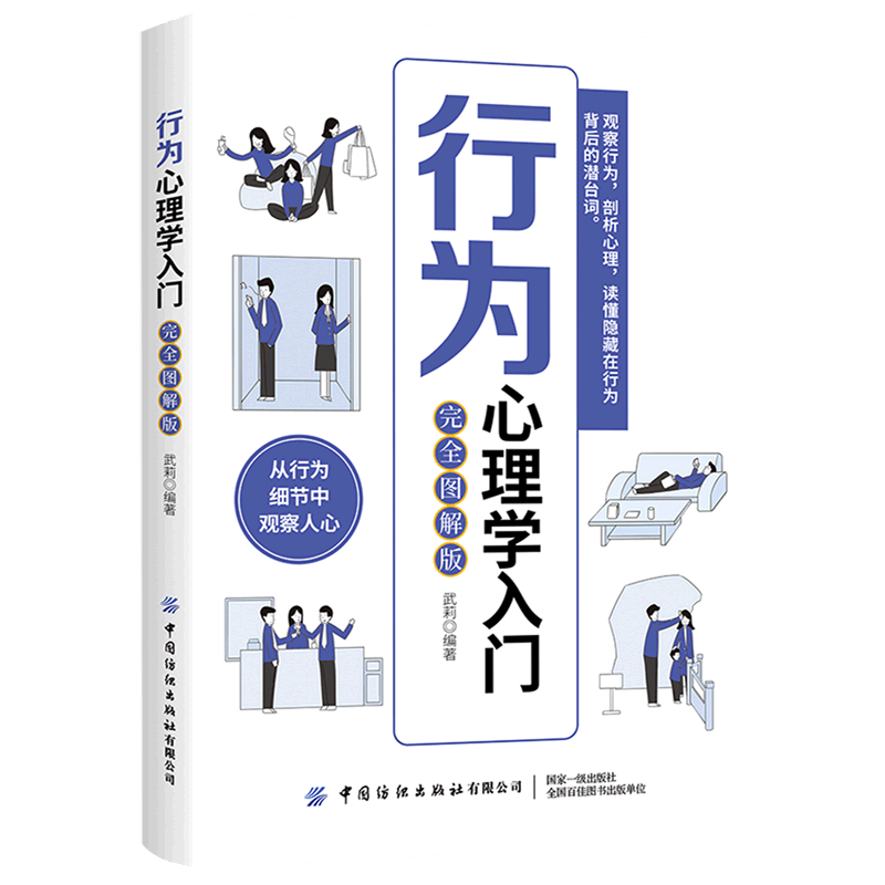行为心理学入门(完全图解版)