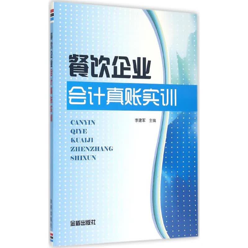 餐饮企业会计真账实训