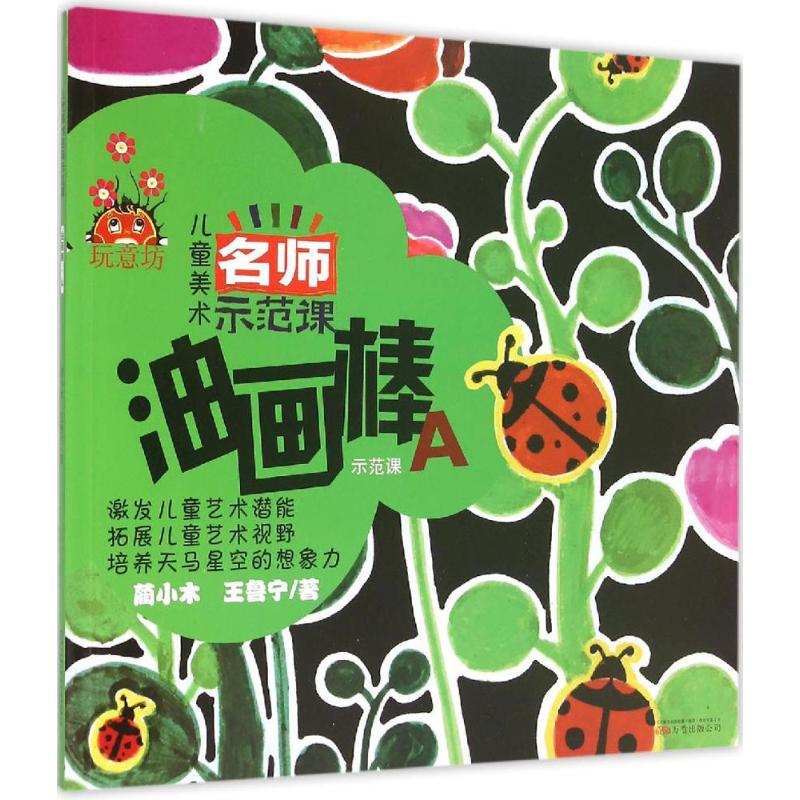儿童美术名师示范课油画棒示范课.A