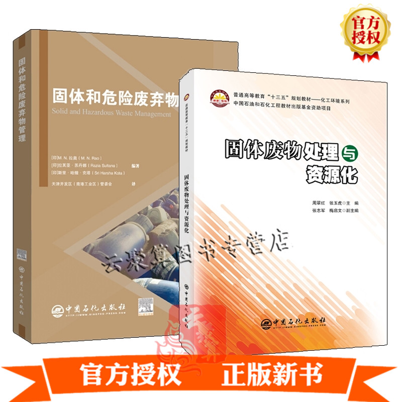 2册 固体废物处理与资源化+固体和危险废弃物管理 环境保护与工程专业技术与管理人员参考书 废物管理