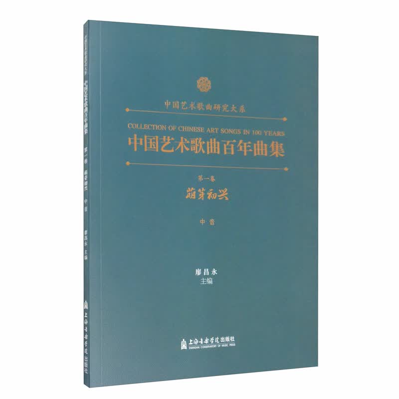 中国艺术歌曲百年曲集 第一卷 萌芽初兴（中音）