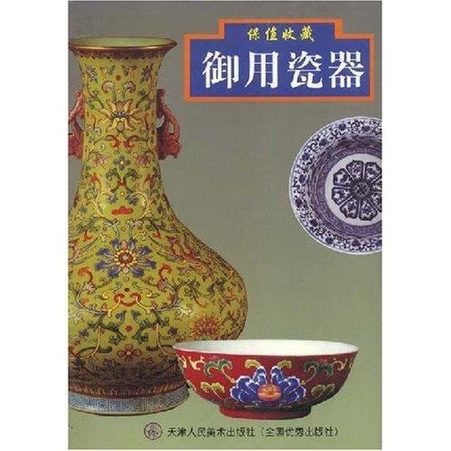 御用瓷器 程晓中 著