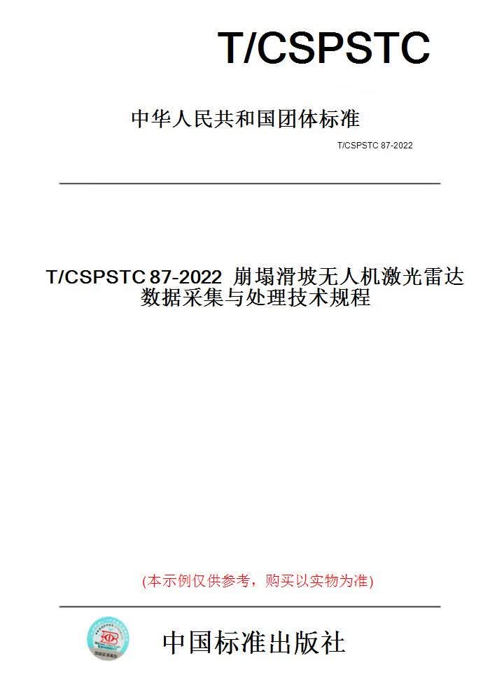 【纸版图书】T/CSPSTC87-2022崩塌滑坡无人机激光雷......