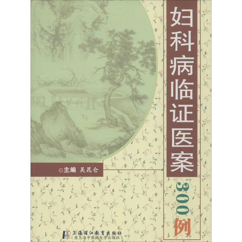妇科病临证医案300例