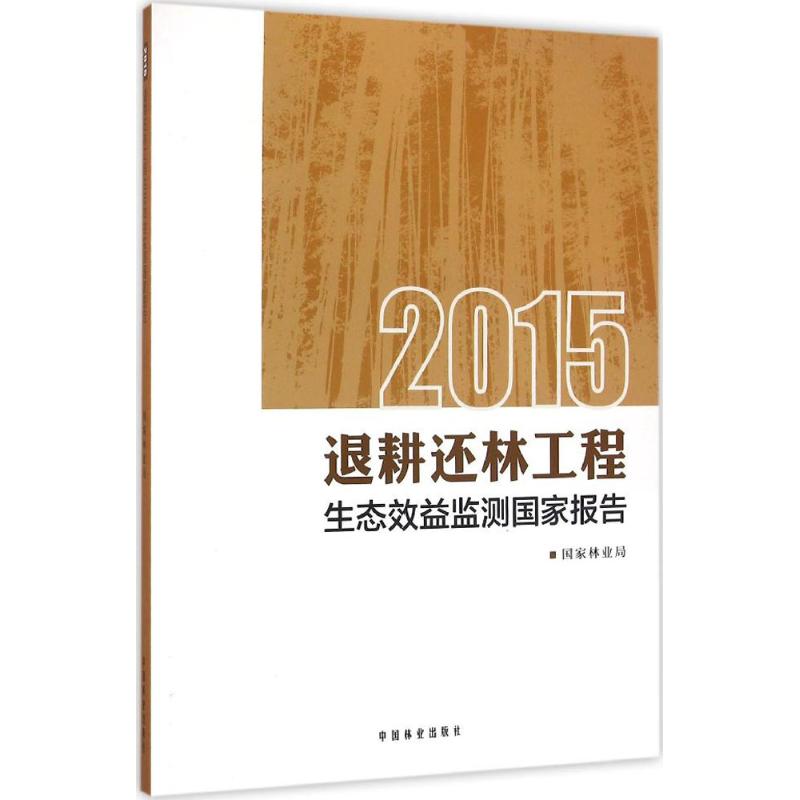 2015退耕还林工程生态效益监测国家报告