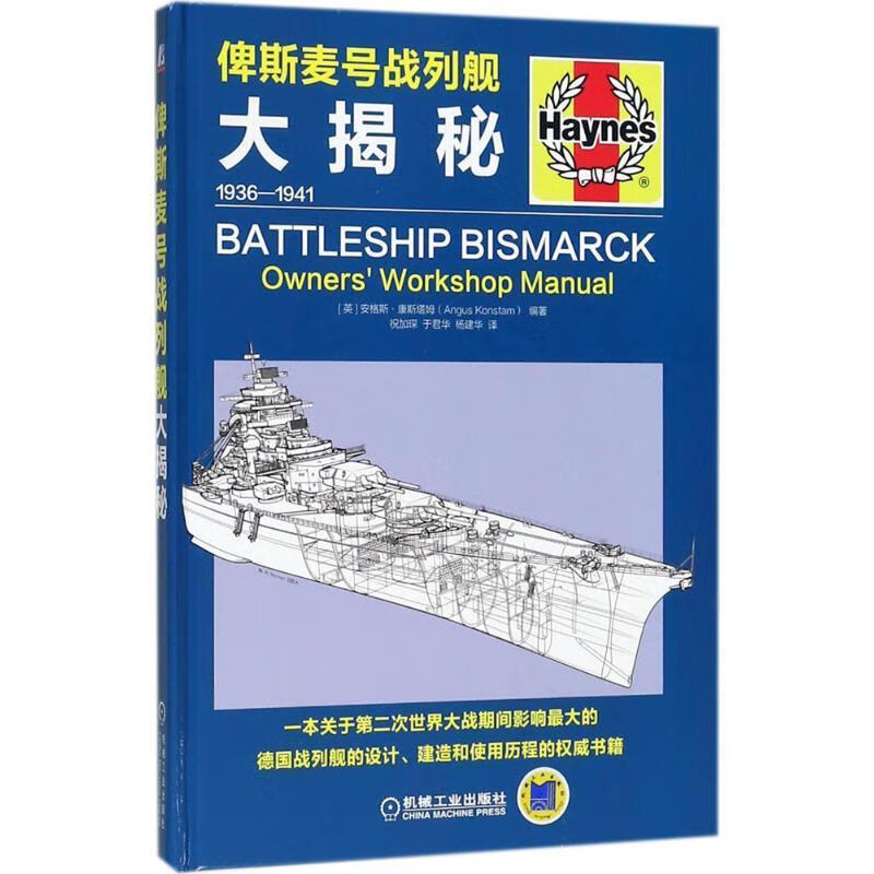 俾斯麦号战列舰大揭秘 9787111595175