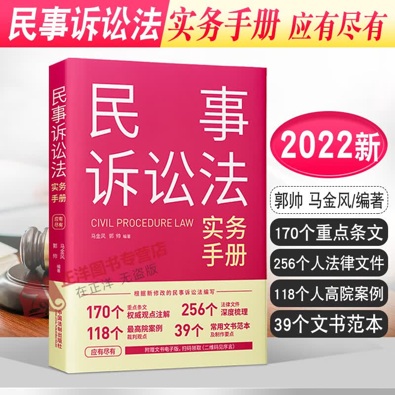 2022新书 民事诉讼法实务手册 应有尽有 郭帅 马金风 新修订