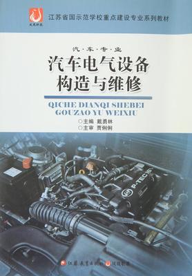 汽车电气设备构造与维修 江苏教育【精选】