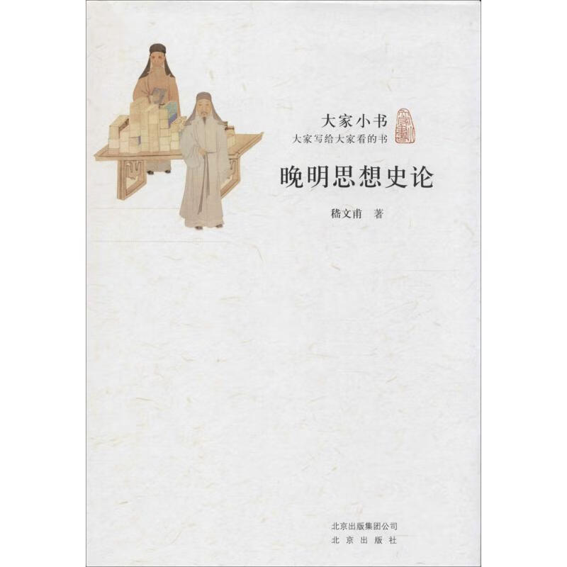 大家小书 晚明思想史论