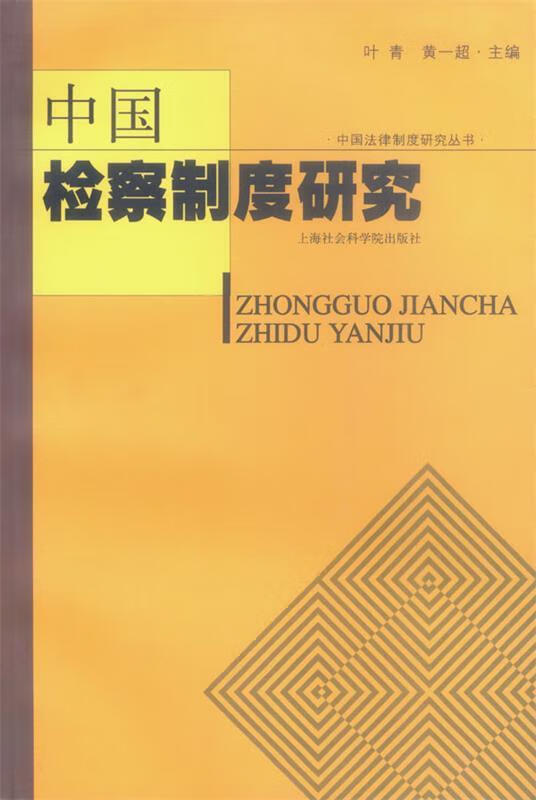 中国检察制度研究