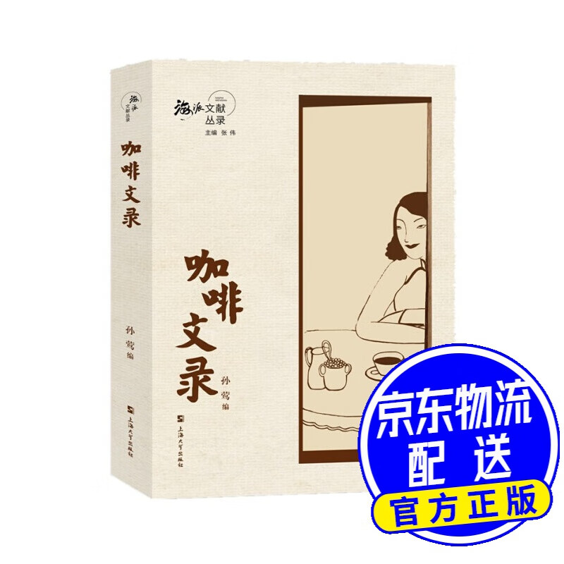 海派文献丛录-咖啡文录