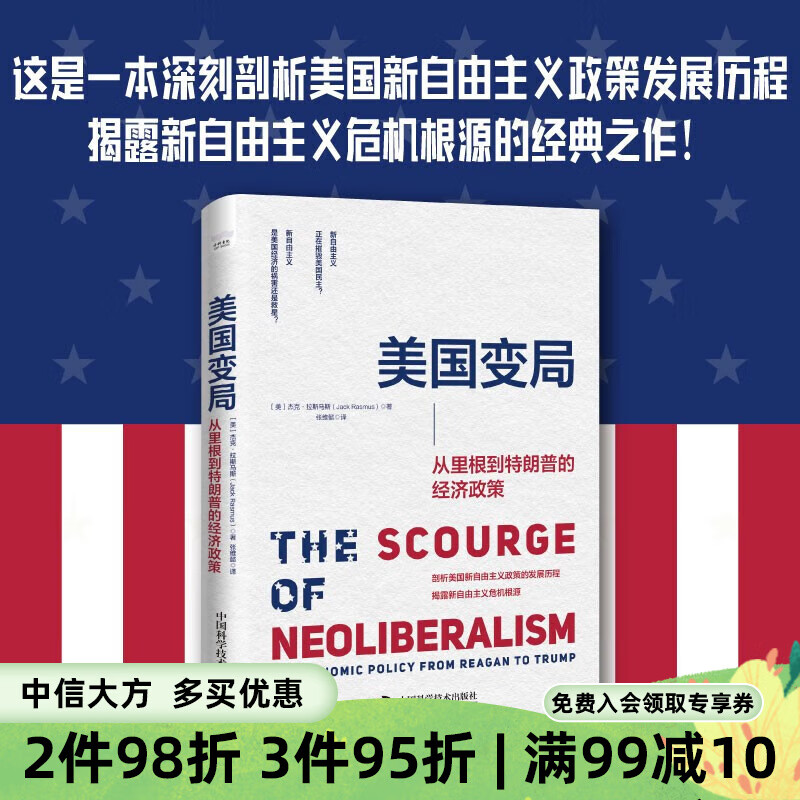 美国变局 从里根到特朗普的经济政策 杰克·拉斯马斯 著 经济