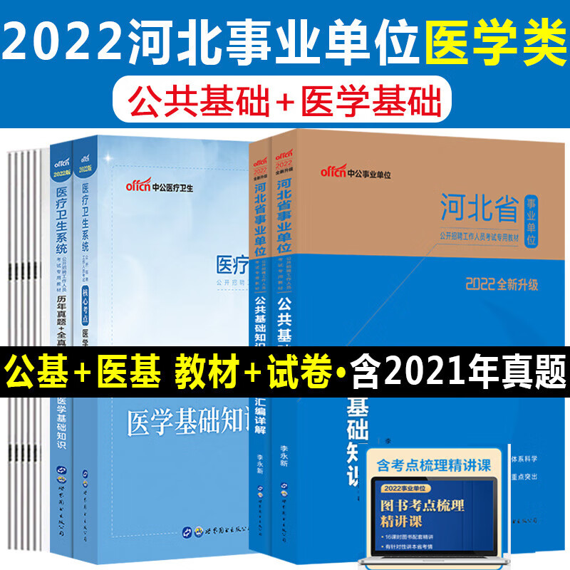 河北省直事业单位卫生类考试书2022中公卫生医学能 红色
