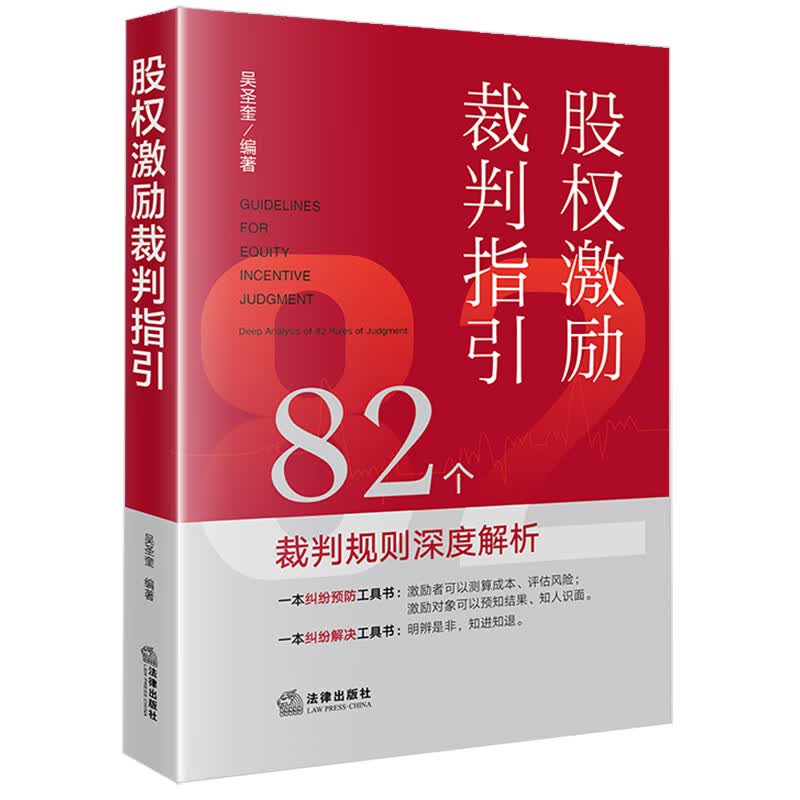 股权激励裁判指引——82个裁判规则深度解析 吴圣奎 法律/法律实务