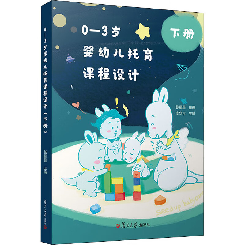 0-3岁婴幼儿托育课程设计 下册