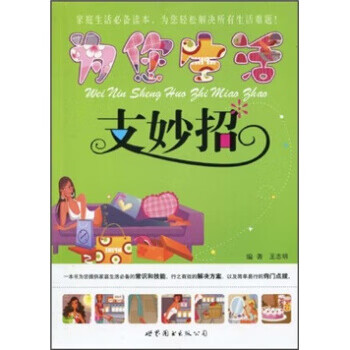 为您生活支妙招 王志明 著