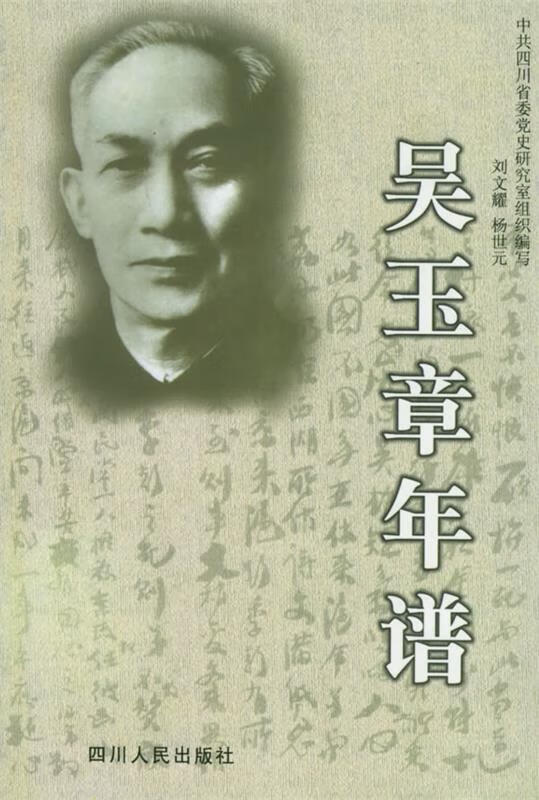 吴玉章年谱【好书，下单速发】