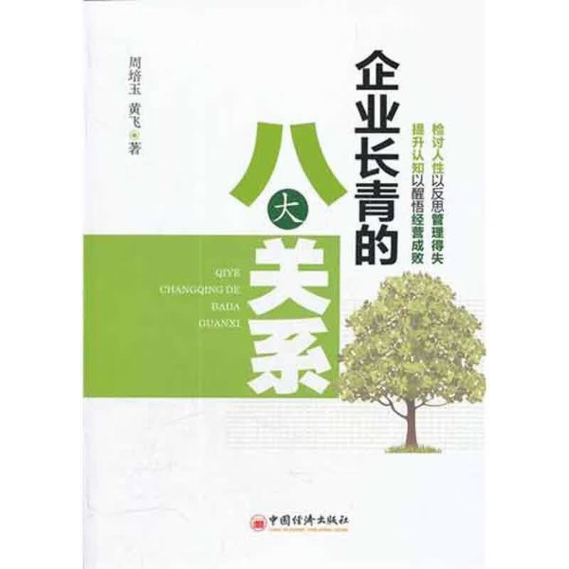 企业长青的八大关系 周培玉著【书】