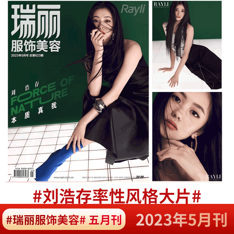 瑞丽服饰美容杂志RAYLI 2023年5月 刘存浩封面