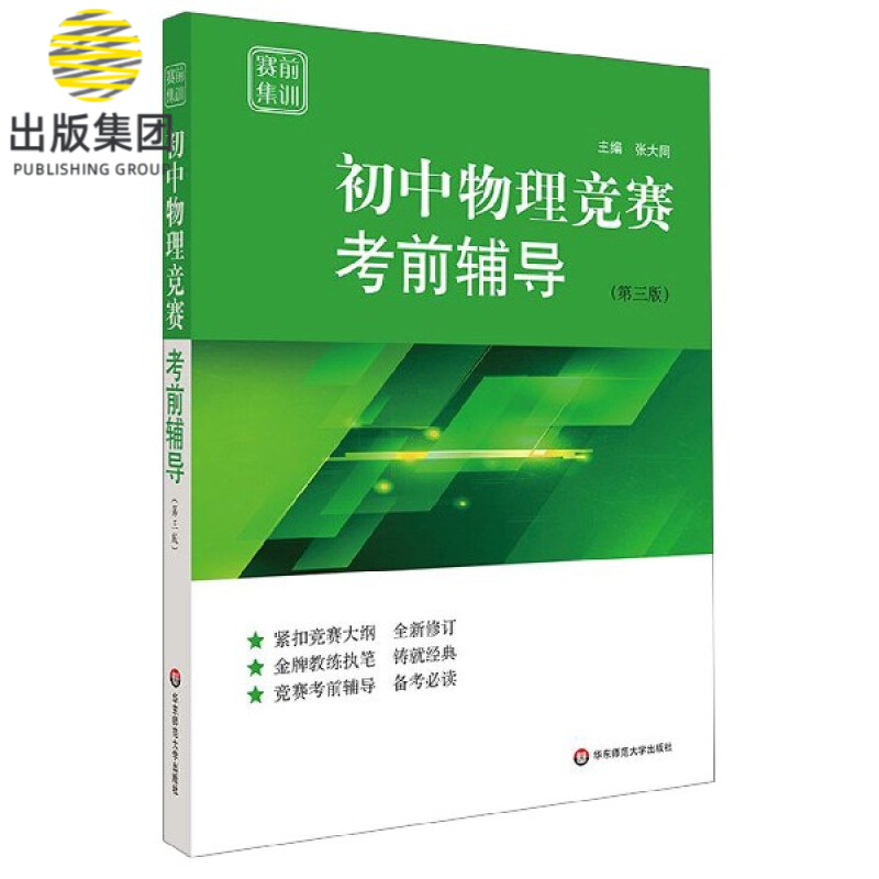 初中物理竞赛考前辅导(第3版)/赛前集训
