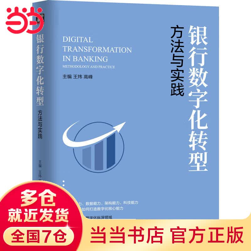银行数字化转型：方法与实践