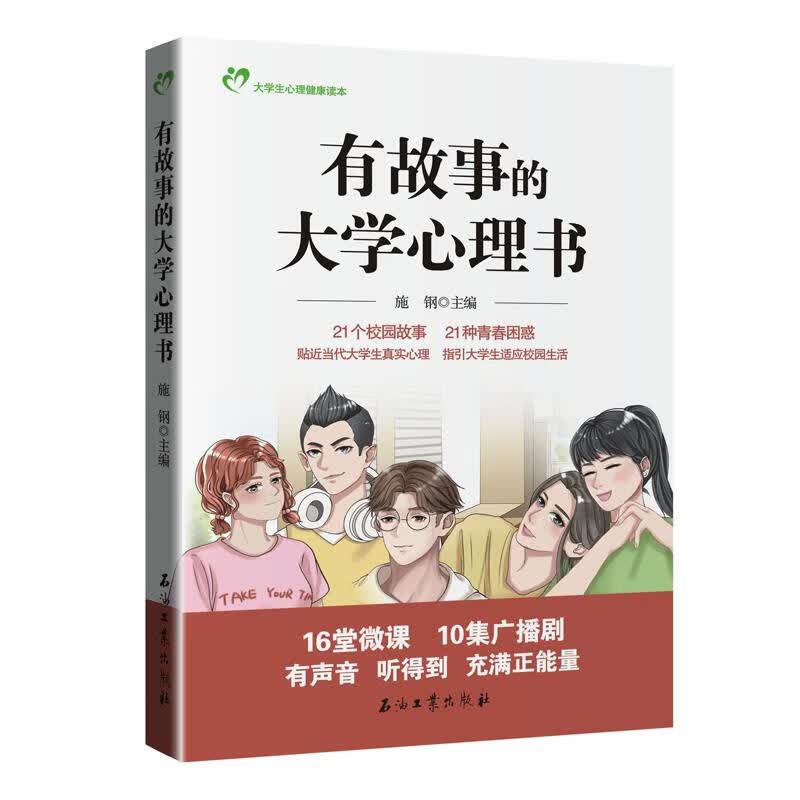 有故事的大学心理书 石油工业出版社 9787518335640
