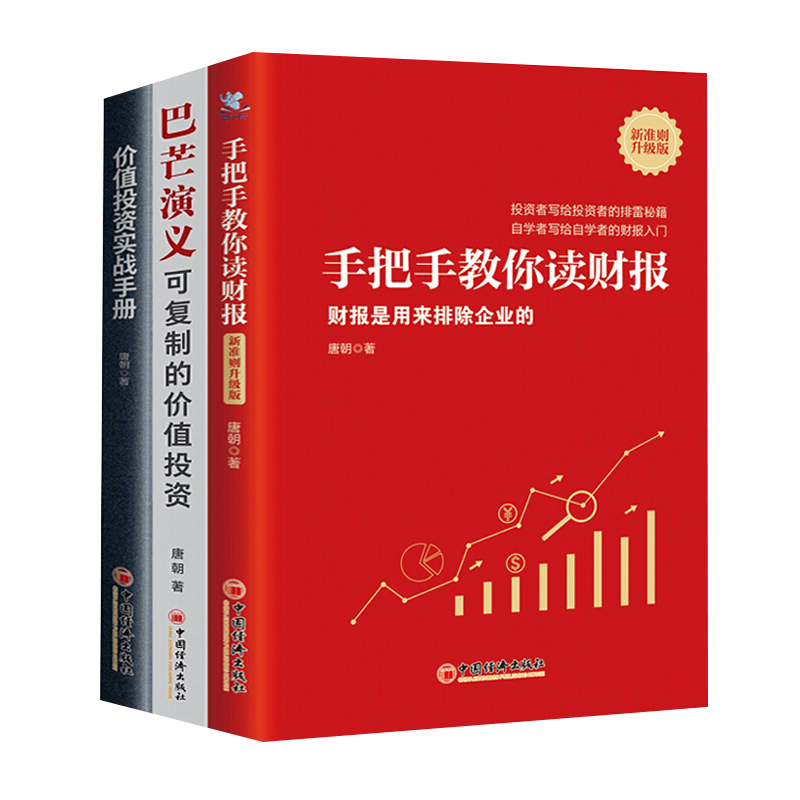 唐朝投资理财系列 巴芒演义 可复制的价值投资 价值投资实战手册 手把手教你读财报  全三册