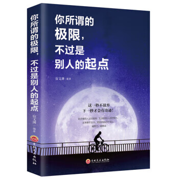 你所谓的极限，不过是别人的起点【好书，下单速发】