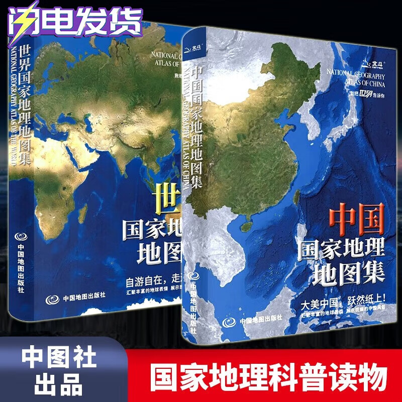 【单本套装可选】2022新版升级版 世界国家地理地图集+中国国家地理地图集 北斗国家地理科普读物 中国国家地理+世界国家地理地图集【全新升级版两册】