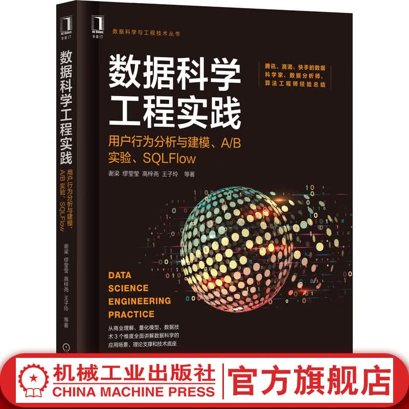 官网 数据科学工程实践 用户行为分析与建模 AB实验 SQLFlow 谢梁 缪莹莹 高梓尧
