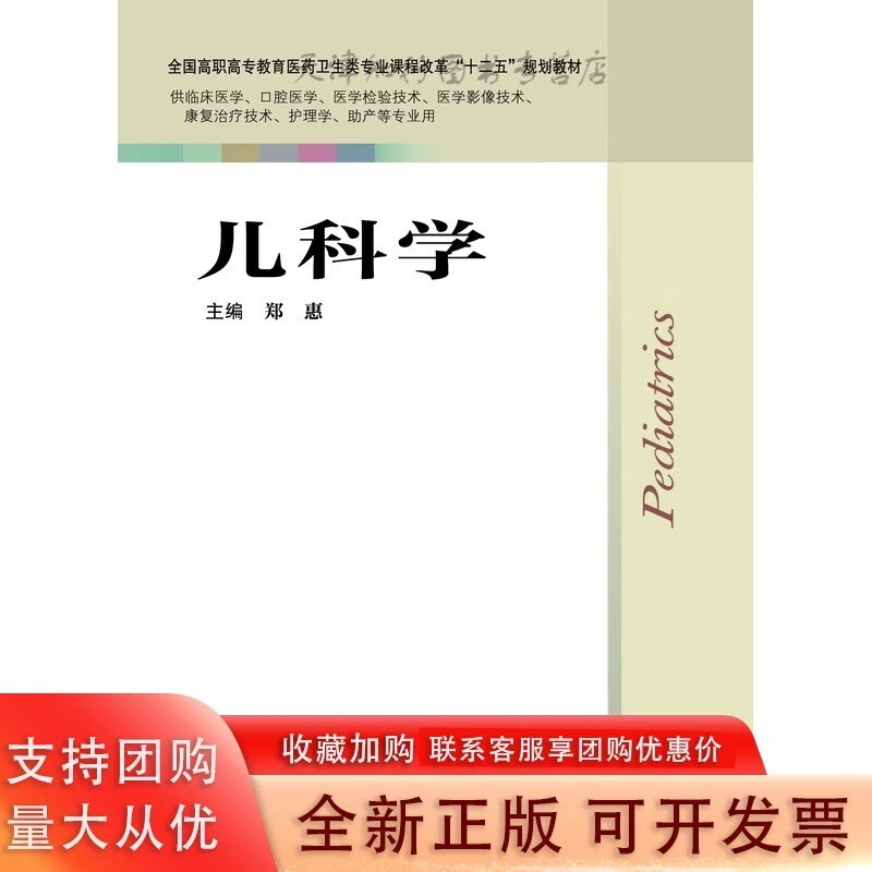 儿科学 郑惠