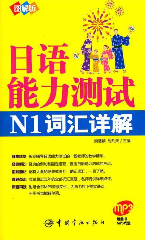 图解版 日语能力测试N1词汇详解
