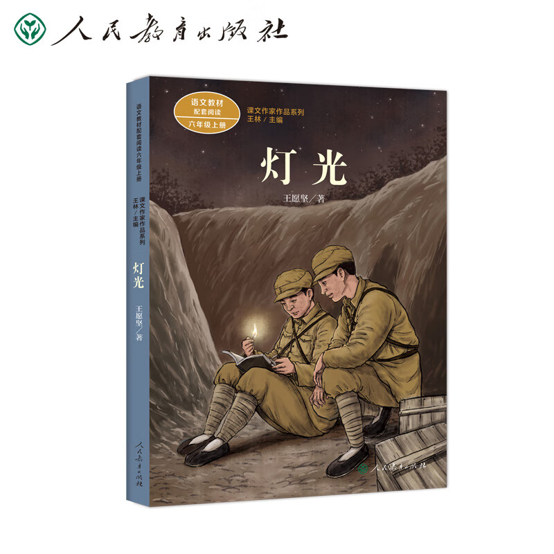 灯光 六年级上册 王愿坚著 军旅作家 人教版课文作家作品系列 语文教材配套读物 同名作品收入中小学语文教科书