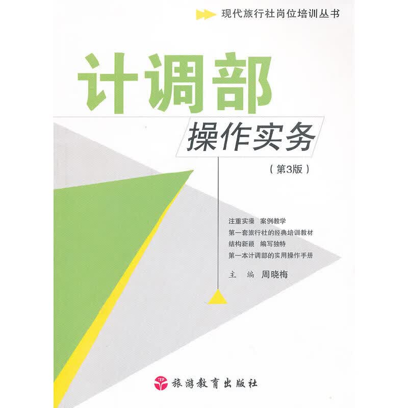 计调部操作实务 （第3版）