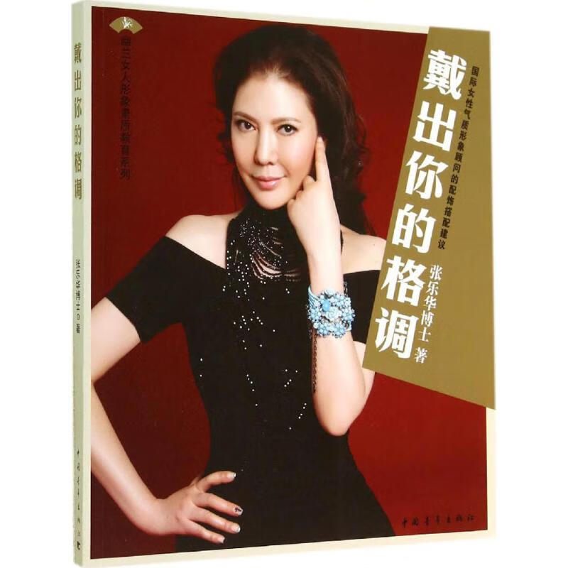 戴出你的格调 张乐华 作 书籍