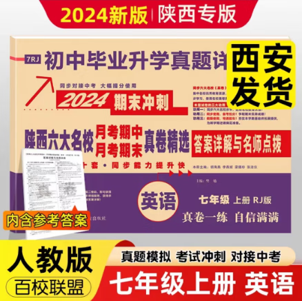 2024新版七年级上册下册百校联盟陕西六大名校英语人教版真题卷月考期中期末真卷精选初一试卷真题超详解牛皮 七年级上
