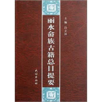 丽水畲族古籍总目提要 吕立汉 编 民族出版社