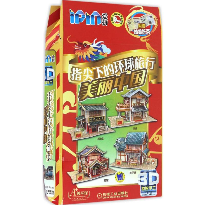 爱拼3D益智手工 指尖下的环球旅行美丽中国