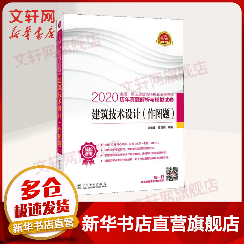 一级建筑师2020教材 建筑技术设计（作图题） 历年真题解析与模拟试卷