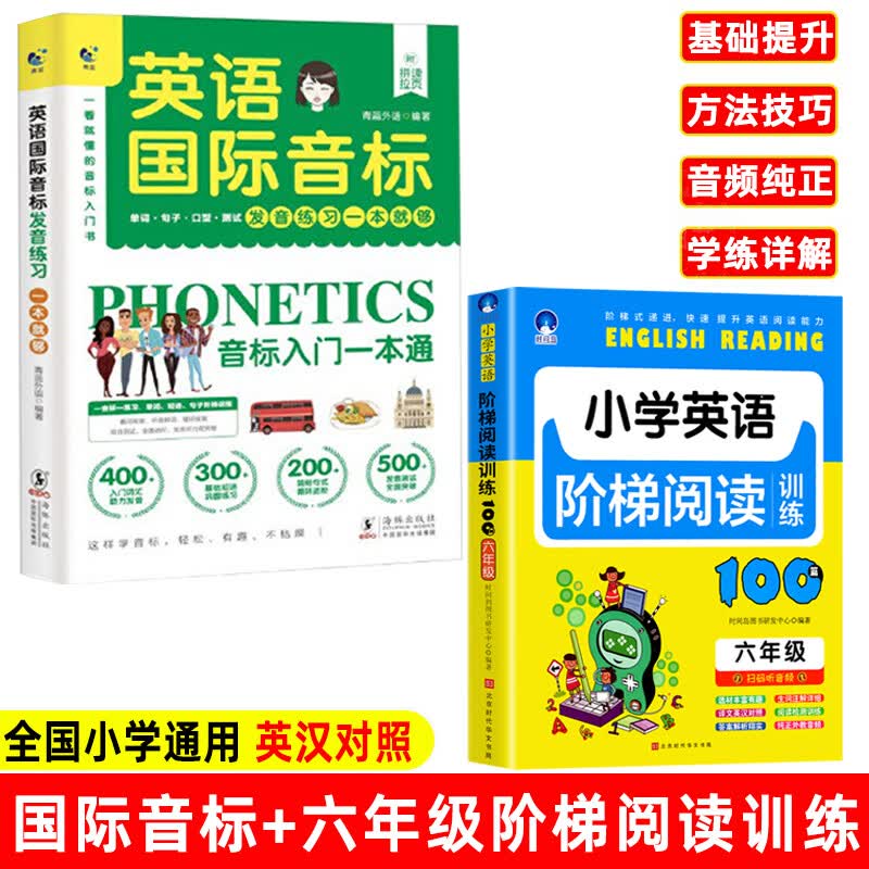英语国际音标 好记好用小学英语音标入门发音教材教程单词短语句子发音专项训练书赠音标速查表发音拼读 赠音频】国际音标+六年级阶梯阅读训练 小学通用