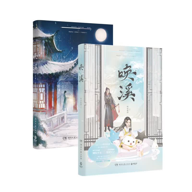 唤溪1+2套装（暖萌人气作家明桂载酒高口碑治愈力作）