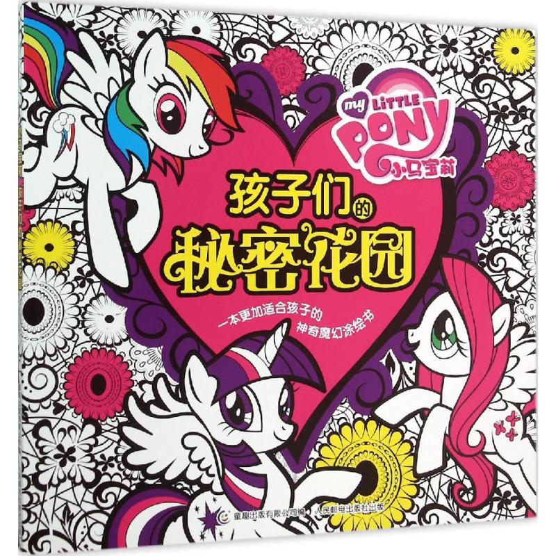 小马宝莉孩子们的秘密花园