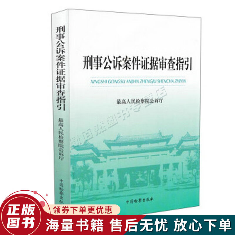 刑事公诉案件证据审查指引