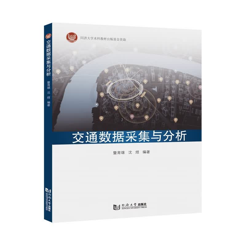 交通数据采集与分析