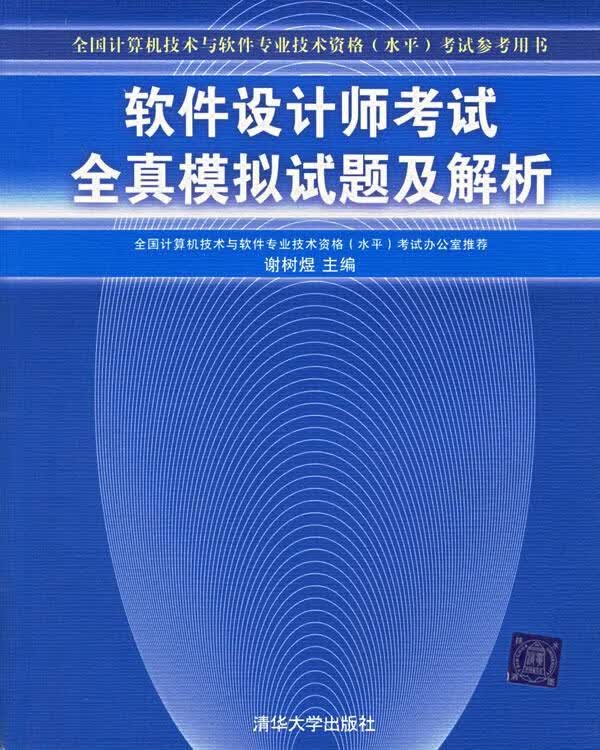 软件设计师考试全真模拟试题及解析 谢树煜 主编 清华大学出版社