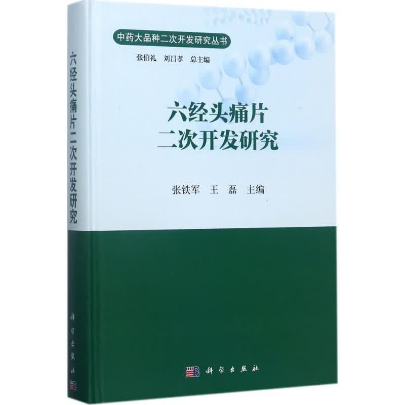 六经头痛片二次开发研究